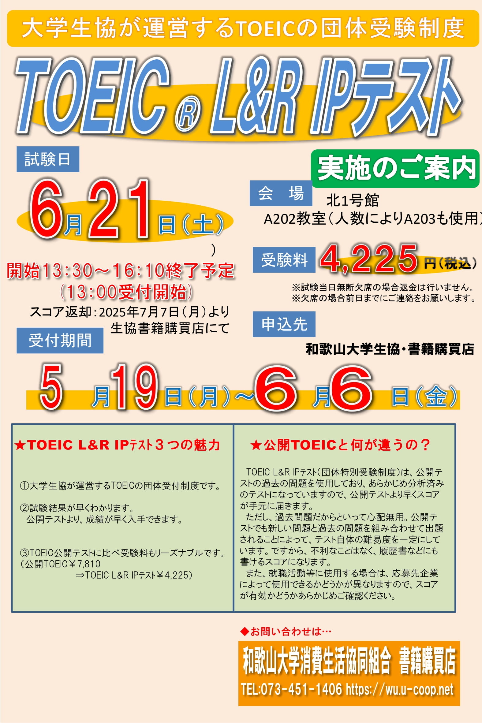 学内TOEIC試験 開催案内｜和歌山大学消費生活協同組合
